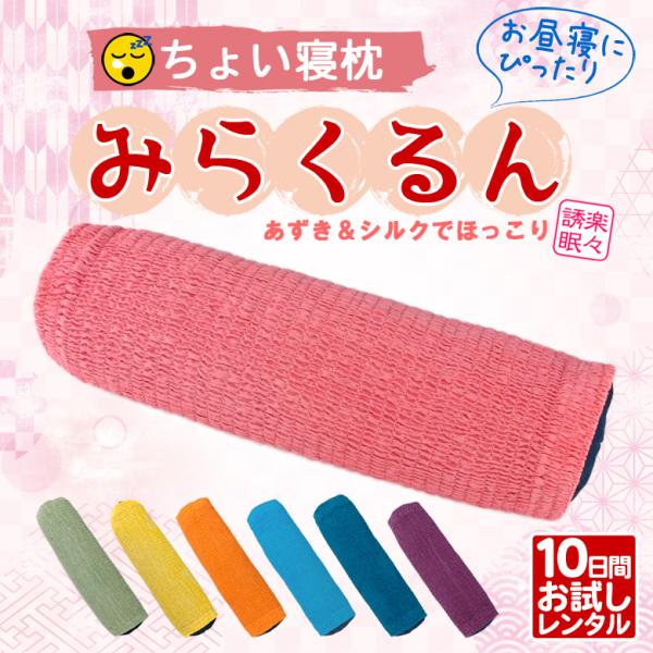 【北海道・沖縄は別途送料】【おすすめポイント！】◎お昼寝用にぴったり◎コンパクトな円柱形◎持ち運びしやすい◎シルクのカバーで心地よい【あずき枕の特長】◎吸熱効果はそば殻の「約２倍」◎お肌に優しいひんやり感◎小豆の流動性で頭にフィット【ひんや...