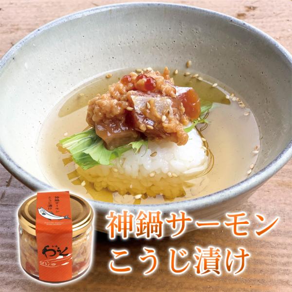 【神鍋サーモンこうじ漬け】・お宿・郷土料理亭 和楽（わらく）特製の手作り。・十戸（じゅうご）の湧き水で育った神鍋サーモン（ニジマス）と、そのイクラを使用。・ご飯のおとも、お茶漬け、お酒のおつまみなど、アレンジ豊富な一品です。■品名：神鍋サー...