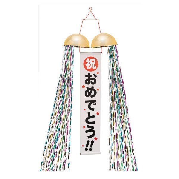 【パーティグッズ/盛り上げ クラッカー/イベント お祝い】『何度でも使える直径20センチのくすだま』ご結婚式披露宴・二次会・お誕生日会・ホームパーティーなどいろいろいなシーンを楽しく盛り上げましょう。繰り返し使えて、無地垂れ幕もついているの...
