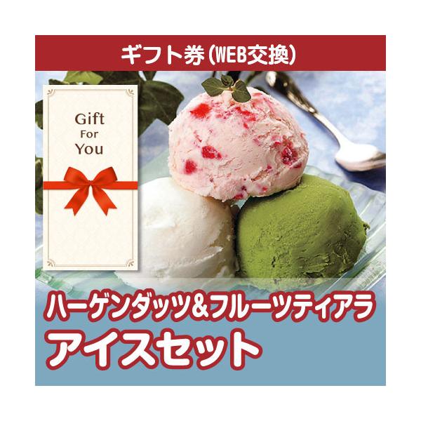 【 ハーゲンダッツ&amp;フルーツティアラアイスセット hf-ices-gf 贈答品 誕生日 母の日 父の日 御礼 御祝 返礼品 コンペ賞品 ビンゴ景品】●ギフト券とは？ギフト封筒に商品の引換券が入っています。専用の引換サイトでお申込みい...