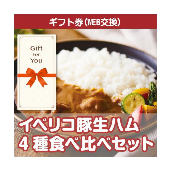 【 イベリコ豚極カレー 4食セット iberico2-gf 贈答品 誕生日 母の日 父の日 御礼 御祝 返礼品 コンペ賞品 ビンゴ景品】●ギフト券とは？ギフト封筒に商品の引換券が入っています。専用の引換サイトでお申込みいただくとご指定の場所...