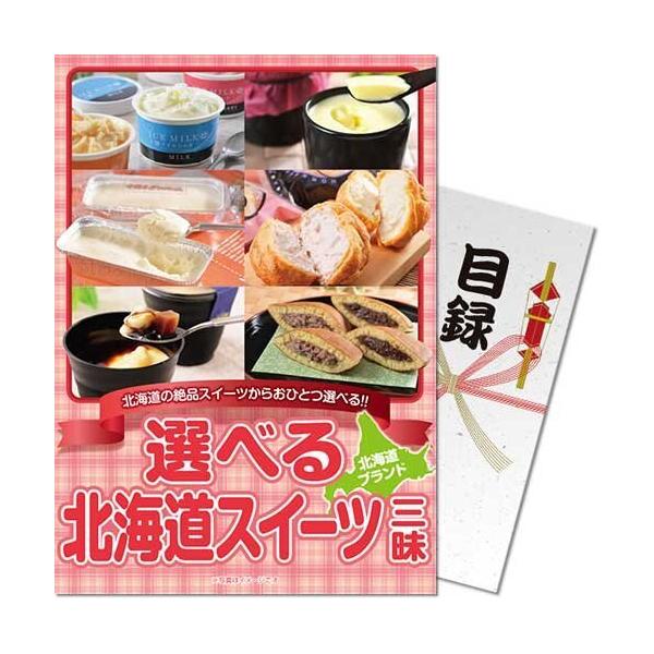 【 景品目録ギフト 景品ならパネもく！ 選べる北海道スイーツ三昧 df-hsch-rb　（A4パネル付 目録） 結婚式 ２次会 ゴルフコンペ ビンゴ 抽選会 くじ引き 賞品 景品パーク】『パネもく！』とは(1)幹事さん：目録を渡す(2)当選...