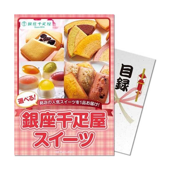 【 景品ならパネもく 選べる 銀座千疋屋スイーツ［目録・パネル付］ebgssb-rb 結婚式 ２次会 ゴルフコンペ ビンゴ 抽選会 くじ引き 賞品 【景品ギフト券 パネル付き】】【お届け内容】・景品パネル(自立スタンド付)【引き換え商品】人...