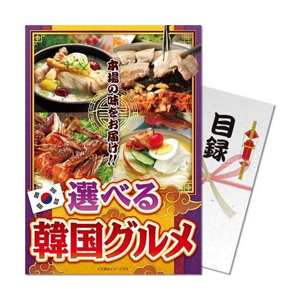 【 景品目録ギフト 景品ならパネもく！ 選べる韓国グルメ ebkg-rb　（A4パネル付 目録） 結婚式 ２次会 ゴルフコンペ ビンゴ 抽選会 くじ引き 賞品 景品パーク】『パネもく！』とは(1)幹事さん：目録を渡す(2)当選者 ：専用WE...
