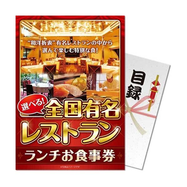【 景品目録ギフト 景品ならパネもく！ 選べる全国有名レストラン ランチお食事券 meal-lun-rb　（A4パネル付 目録） 結婚式 ２次会 ゴルフコンペ ビンゴ 抽選会 くじ引き 賞品 景品パーク】『パネもく！』とは(1)幹事さん：目...