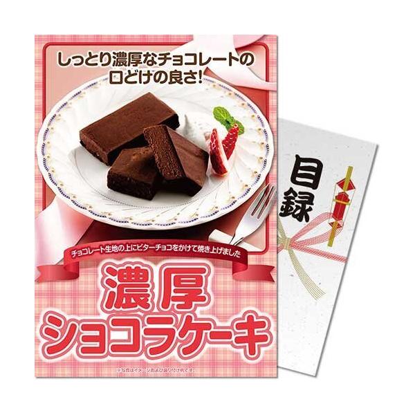 【 景品目録ギフト 景品ならパネもく！ 濃厚ショコラケーキ sg-5580-rb　（A4パネル付 目録） 結婚式 ２次会 ゴルフコンペ ビンゴ 抽選会 くじ引き 賞品 景品パーク】『パネもく！』とは(1)幹事さん：目録を渡す(2)当選者 ：...