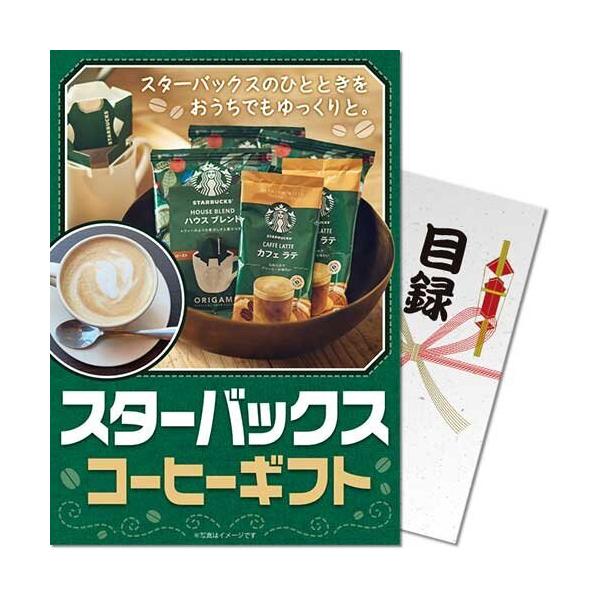 【 景品目録ギフト 景品ならパネもく！ スターバックス コーヒーギフト stb-cgc-rb　（A4パネル付 目録） 結婚式 ２次会 ゴルフコンペ ビンゴ 抽選会 くじ引き 賞品 景品パーク】『パネもく！』とは(1)幹事さん：目録を渡す(2...