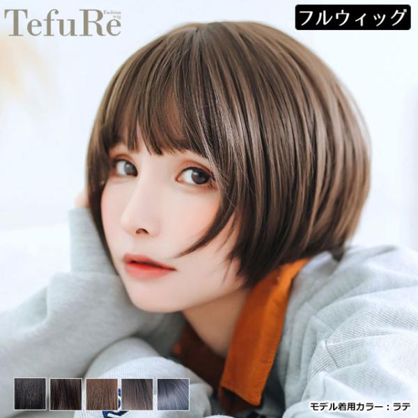 TefuRe（テフリ）フルウィッグ ラウンドショート （フルウィッグ・オールウィッグ） 自毛を見せずにスッポリとかぶる「かつら」タイプのウィッグ耳かけできる長さがポイント！前下がりで小顔に見える丸みショート。艶消し耐熱性ファイバー採用。美容...