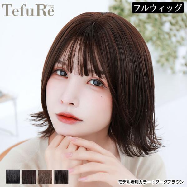 TefuRe（テフリ）フルウィッグ 切りっぱなしボブ （フルウィッグ・オールウィッグ）自毛を見せずにスッポリとかぶる「かつら」タイプのウィッグあえて切りっぱなし!だから今っぽい！自然体こなれボブ。艶消し耐熱性ファイバー採用。美容室で染めたよ...