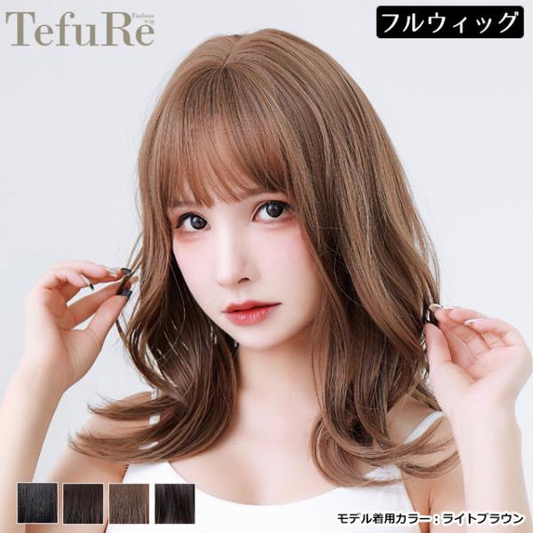 TefuRe（テフリ）フルウィッグ くびれミディ （フルウィッグ・オールウィッグ）自毛を見せずにスッポリとかぶる「かつら」タイプのウィッグ「きゅっ」と引き締まったくびれが特徴的なトレンドスタイルです。艶消し耐熱性ファイバー採用。美容室で染め...