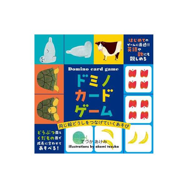 【幻冬舎 479069 ドミノカードゲーム お誕生日プレゼント 知育玩具 ボードゲーム 贈り物 カードゲーム ギフト】どうぶつ面とくだもの面で成長に合わせてあそべる！同じ絵どうしをつなげていくあそびメーカー：幻冬舎メーカー品番：479069...