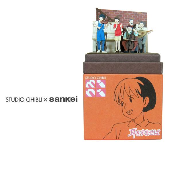 【 スタジオジブリmini 耳をすませば 合奏しようよ みにちゅあーとキット NONスケール 組立キット さんけい ペーパークラフト】スタジオジブリminiは1辺6cmの箱の上に小さなジオラマが作れるペーパーキットです♪完成すると「耳をすま...