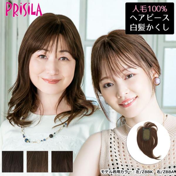 プリシラ 人毛100％白髪かくしウィッグ（ヘアピース）気になる部分をピンポイントでカバーできる部分かつら※フルウィッグではありません。クリップで地毛に固定し、気になるつむじや分け目を手軽にカバーできるウィッグです。※人毛100％のため、パッ...