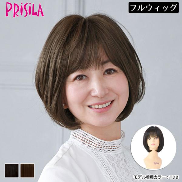 プリシラフルウィッグ（オールウィッグ）自毛を見せずにスッポリとかぶる「かつら」タイプのウィッグ気品漂うシンプルなナチュラルボブ。国内メーカー製耐熱ファイバーを機械植えしており、お手頃な価格ながらもファッショナブルです。気軽なイメチェンにもぴ...
