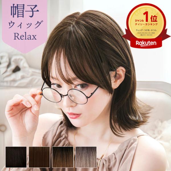 自毛を見せずにスッポリとかぶる「帽子」タイプのウィッグウィッグの内側が帽子になっています。メリハリシルエットをつくる外ハネボブウィッグの内側が「帽子」だから、着脱が簡単！アジャスター付きでサイズ調整ができる！締め付け感を大幅に軽減しているの...