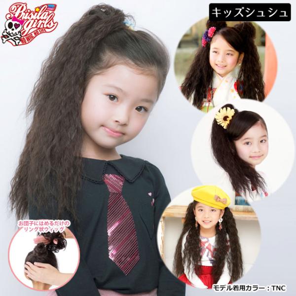 【 ウィッグ キッズ つけ毛 子供用ウィッグ ヘアゴム GVS-01 プリシラガールズワッフル チャイルドシュシュ 日本製耐熱ファイバー 】プリシラキッズシュシュウィッグ（プリシラガールズ）ヘアアクセのシュシュのように「お団子にはめるだけ」...