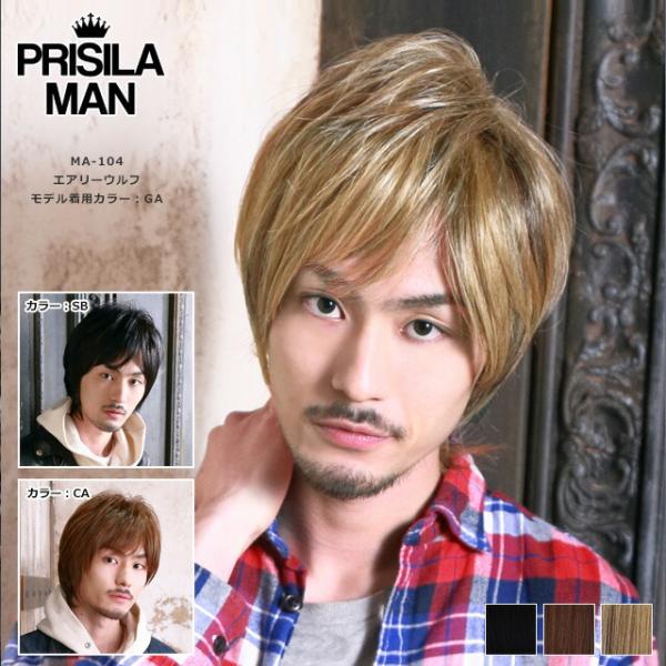 【 メンズウィッグ プリシラマン MA-104 エアリーウルフ 男性用かつら 日本製耐熱ファイバー 】ＴＯＰの立ち上がりが自然！ルーズ感が絶妙なエアリーカールモデルカラー:CA(カッパーメッシュ)つむじから前：約21ｃｍ、後：約31cm人工...