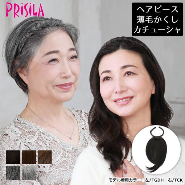 アレンジにも使える！みつあみカチューシャ付きのカバーピースつむじのボリューム、分け目の白髪が気になる・・・こんな時に部分ウィッグを使ってみたい。。でも使い方がイマイチ分からない。。。・どこに着ければいいのか分からない...・クリップが頭皮に...