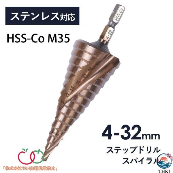 ■商品名■HSS-CO M35ステンレス用 スパイラル ステップドリル ドリルビット スパイラルドリル 穴あけ たけのこドリル 六角軸 4-32mm/15段■商品説明■2枚刃のスパイラルはひとつの刃にかかる負荷が分散され切れ味もアップし長寿...