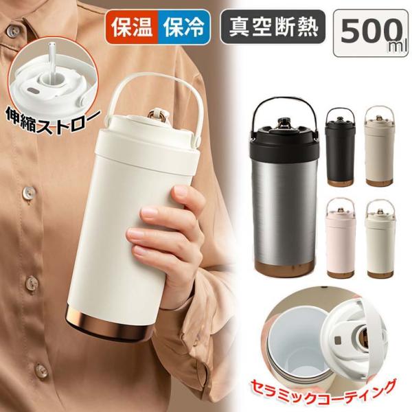 ホワイト、コーヒー、ピンク、シルバー、ブラック、ベージュ 約500ml 本体：304ステンレス鋼（SUS304）/セラミックコーティング 蓋：PPプラスチック+AS+シリコン ハンドル/ストロー：シリコーン/ガラス  容量500mlのセラミ...