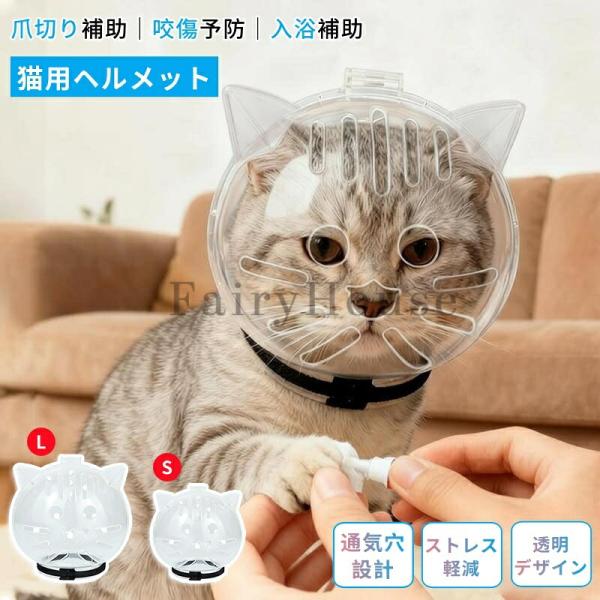 従来のエリザベスカラーよりも軽量で、スタイリッシュなデザインは猫の自然な動きを妨げません。24個の通気孔が効果的に過熱を防ぎ、快適な装着感を実現します。  透明な前面デザインにより、爪切り中に猫の状態を簡単に確認できます。動物病院での定期検...