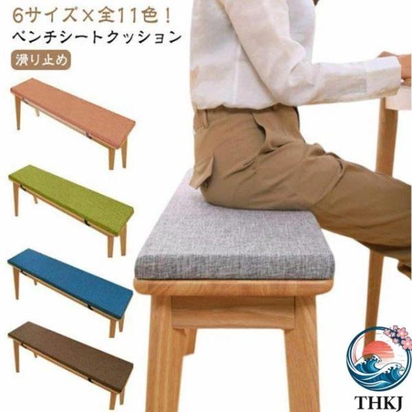 6サイズ×全11色！ベンチシートクッションどんな部屋でも馴染み、オールシーズン使えられるベンチクッション。2cmの厚みで座る時に、体圧を分散して身体を柔らかく支えることができ、長時間の座り作業でもお尻は疲れません。裏面は滑り止めと粘着防止の...
