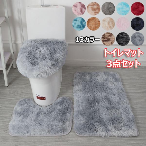 トイレマット：約50cm×80cm/40x50cm トイレフタカバー：洗浄・暖房便座用 (40×45cm以下) 全13色 ポリエステル 100％、マット裏面：合成ゴム（すべり止め加工）  ※繊維製品の為、多少の誤差が生じる場合がございます。...
