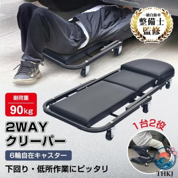 2wayで切り替えて使える車のメンテナンスにはクリーパーとして低所作業にはローラーシートとして鉄製フレームで耐荷重90kg全面クッションで体への負担を軽減スムーズに動く6輪キャスター付き使わない時もコンパクトに収納出来る【商品内容】：2wa...