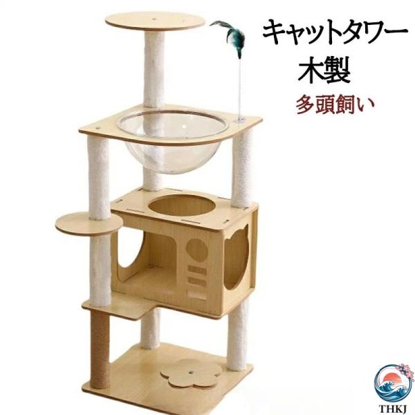 木製キャットタワー キャットタワー 猫タワー ミニキャットタワー 宇宙船 子猫と大型猫 多頭飼い キャットタワー据え置き 省スペース 登りやすい おもちゃ 見晴