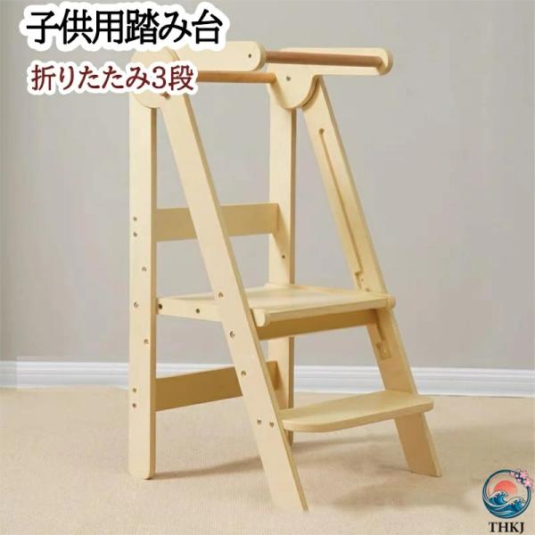 踏み台 折りたたみ式 高さ3段調節 踏み台 子供用 お手伝い上手 ステップスツール 高品質