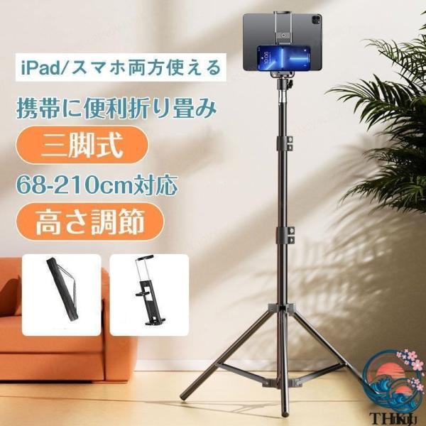 商品詳細:カラー:/画像通りサイズ:/F商品説明スマホ/iPad両方使える！動画の撮影や写真撮影に便利な三脚スタンドです折りたたみ式で、持ち運びも楽々素材合金鋼、シリコン高さ:68cm?210cm商品説明キーワードタブレットスタンド 三脚 ...