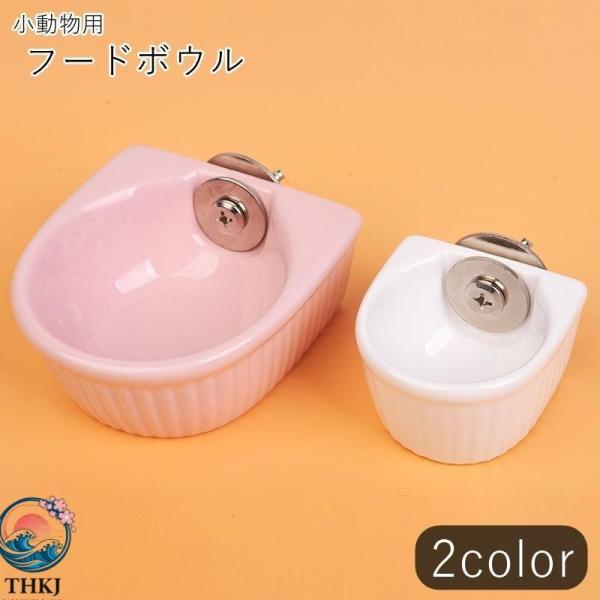 ケージにネジで留められる、小動物用のフードボウル。エサ入れ、水入れとしてお使いいただけます♪【サイズについて】画像をご参照ください。【素材について】陶器【カラーについて】生産ロットにより柄の出方や色の濃淡が異なる場合がございます。お使いのモ...