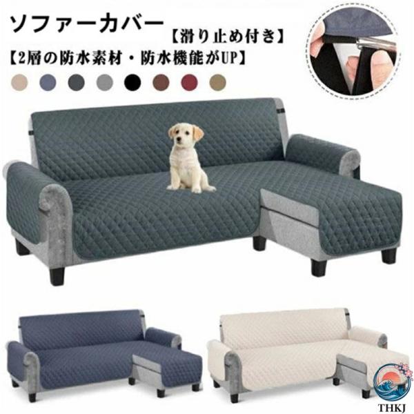 【ソファーの保護シーツ・お手入れ簡単】おしゃれなキルティングカバーはソファーを装飾する同時に、カバーの柔らかさがアップ！子供とペットの肌に優しい一方、足跡やキズから高価のソファーが保護できます。さらに犬猫の毛がつきにくいため、掃除が簡単で、...