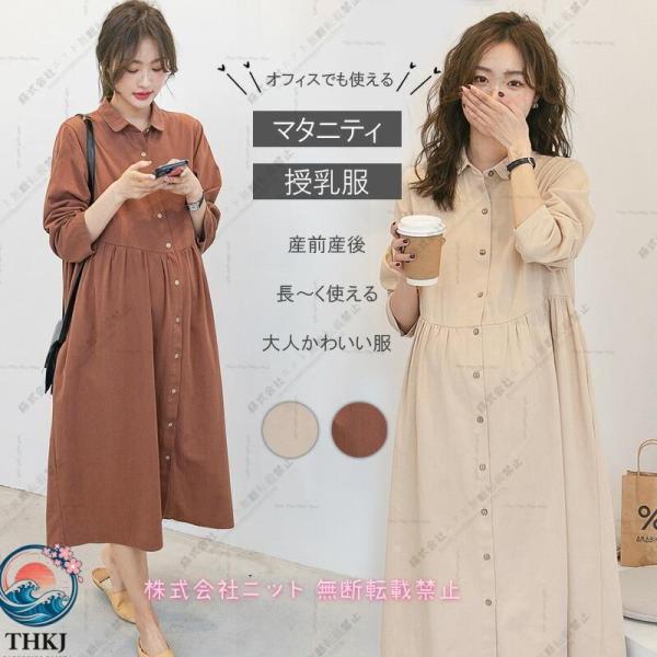 春夏 仕事 オフィス Mサイズ かわいい 秋冬 マタニティ 服 妊婦服 授乳服 ワンピース 安い おしゃれ 春 秋 冬 お宮参り フォーマル 長袖 前開き 茶色 アイボリー 白 商品情報 妊娠中のマタニティウェアから、産後の授乳服まで長く使...
