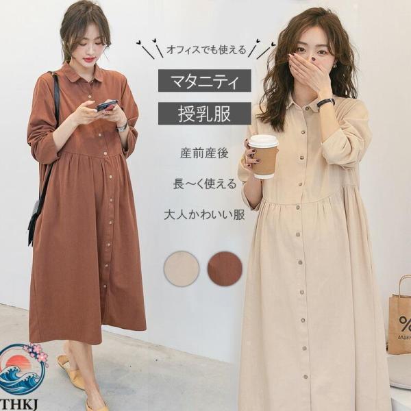 春夏 仕事 オフィス Mサイズ かわいい 秋冬 マタニティ 服 妊婦服 授乳服 ワンピース 安い おしゃれ 春 秋 冬 お宮参り フォーマル 長袖 前開き 茶色 アイボリー 白 商品情報 妊娠中のマタニティウェアから、産後の授乳服まで長く使...