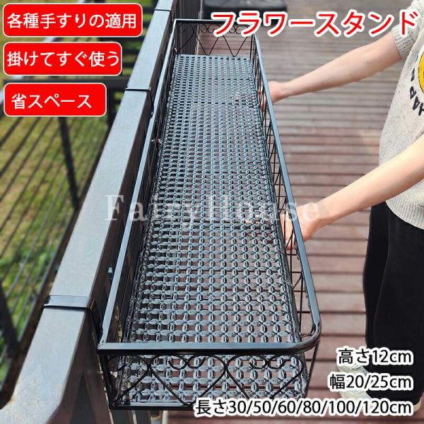 ※商品情報  カラー：ブラック  素材：鉄  サイズ：高さ12cm 幅20/25cm 長さ30/50/60/80/100/120cm  フックタイプから、サッと掛けて使える人気のフラワースタンドです。  丈夫で耐荷重性に優れた鉄製。たくさん...