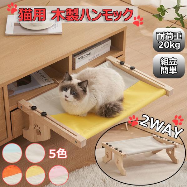 猫 ハンモックは、日光浴や外を眺めるために窓際に安全に固定できる構造です。また、ベッドサイドに置いて、愛猫と一緒に寝ることができます。心地よい場所で一緒にくつろぐ時間を共有することができます。さらに、独自の4本の脚で支えるデザインにより、地...