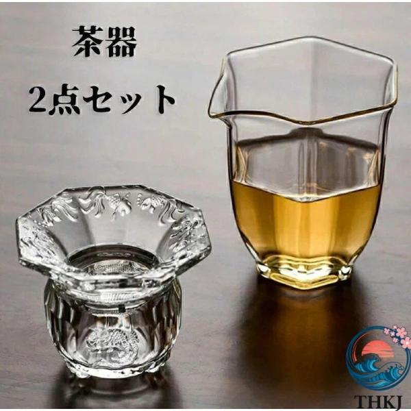 商品名   2点セット 中国伝統茶器 茶海茶漉しお得2点セット 公道杯 ガラス製 中国茶 台湾茶 烏龍茶 ウーロン茶 茶葉 茶器 中国茶 台湾茶 水出し 青茶 中国茶器 茶器 中国茶器セット お土産 ギフト お中元 御中元 プレゼント お祝...