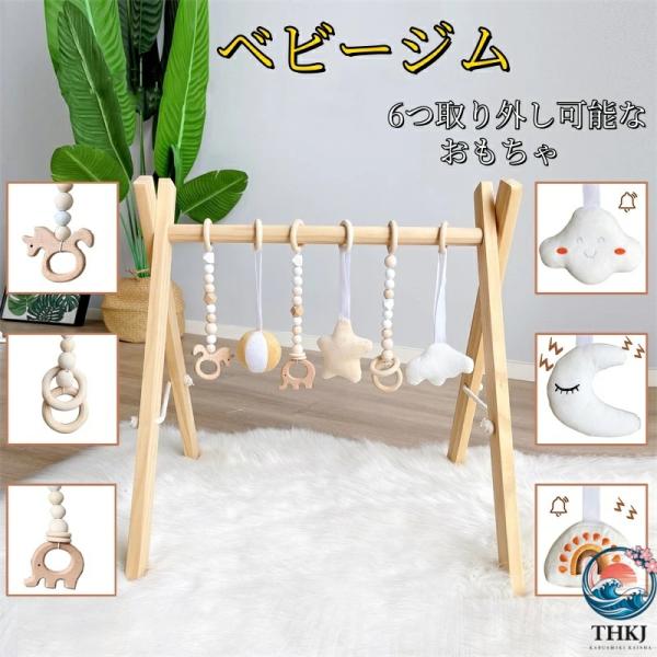 ベビージム プレイジム 木製 赤ちゃん 新生児 ベビー おしゃれ 出産祝い ギフト 赤ちゃん 玩具 室内遊具 知育玩具 ベビーおもちゃ 幼児おもちゃ 赤ちゃん