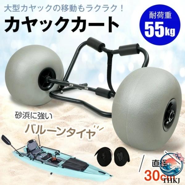 カヤックやカヌーの持ち運びにおすすめなカヤックカートです。砂浜のような柔らかい地面でもタイヤが沈みにくいバルーンタイヤを搭載！ストラップベルト2本付きなので大型のカヤックでもしっかり固定できます。船底の傷を防ぐ保護クッション付き！衝撃も吸収...