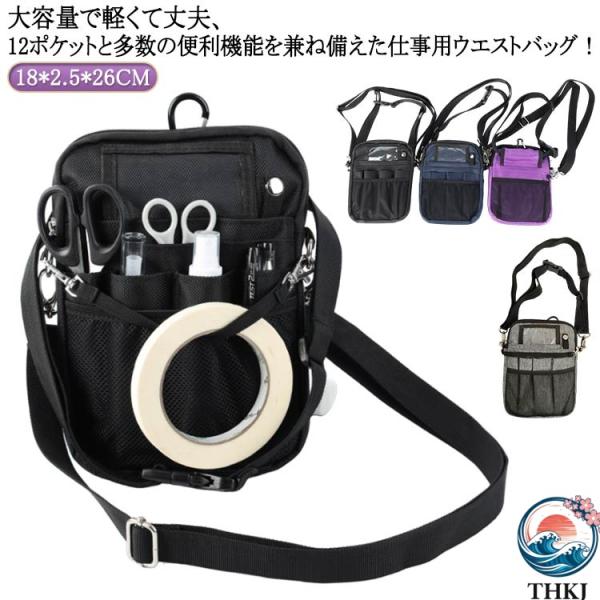 道具 12ポケット 看護 作業ポーチ ショルダー 作業バッグ 文房具 ナースポーチ ナース 多機能 小物入れ 小さめ 仕事用 ウエスト