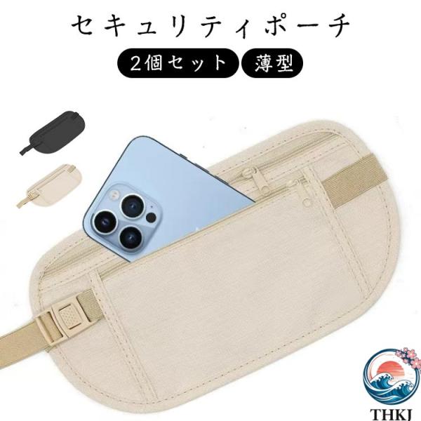 パスポートケース ウエストバッグ スキミング ウエストポーチ 防犯 セキュリティポーチ 薄型