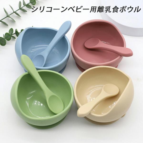 幼児 食べこぼし防止 ベビー食器セット  ベビー食器セット ベビー 赤ちゃん 離乳食 食器 ボウル 吸盤タイプ すくいやすい 滑りにくい スプーン 食洗機対応 電子