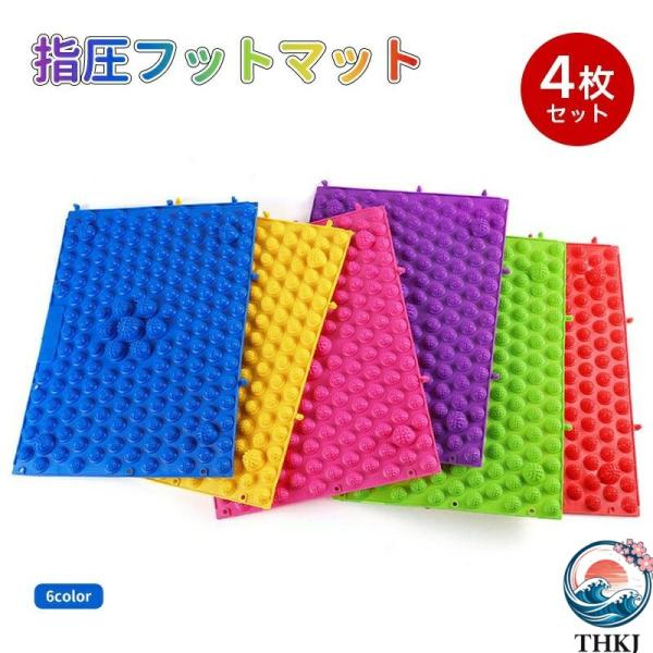 足パッド ４枚 足つぼマット 指圧板運動 フットマット シート 足のリラックス コンパクト フットプレート フットケア