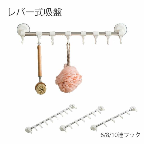 ※商品情報  中国製  色：ホワイト  耐荷重:5kg  サイズ:6連フック長さ46.5cm、8連フック長さ46.5cm、フック10連フック長さ54cm、吸盤直径5.5cm  材質:PP、ステンレス鋼  タオルフック: 壁スペースに追加の収...