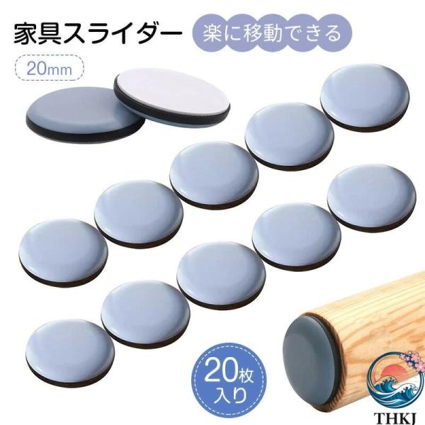 家具スライダー 20mm 20枚入り 丸型 家具移動パッド 粘着 楽に移動できる キズ 防音