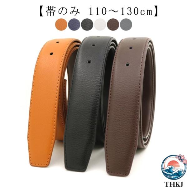 ベルト サイズ調整可能 カジュアル バックルなし 【帯のみ 大きいサイズ ロング 幅33mm ピン式 メンズ 牛革 丈夫 結婚式  ビジネス 110〜130cm】 交換用 おしゃ