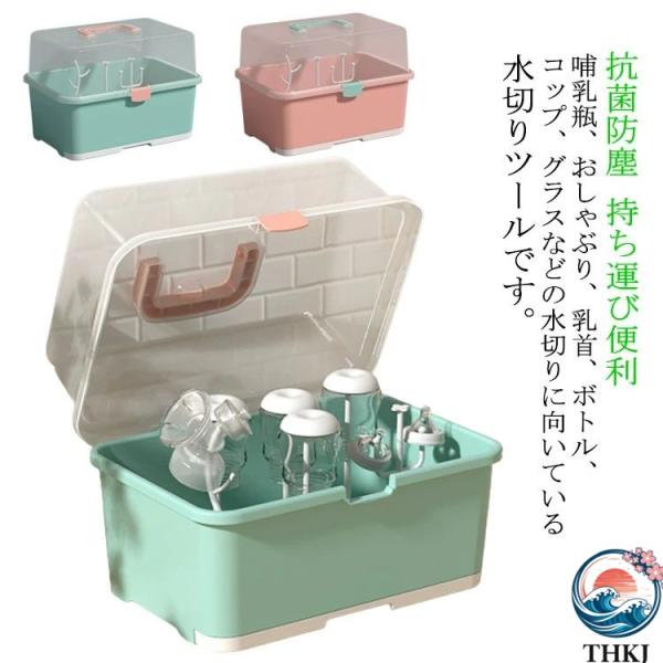 哺乳瓶 乾燥ラック 哺乳瓶ラック 収納ケース 哺乳瓶 スタンドラック 哺乳瓶スタンド 哺乳瓶ホルダー 水切りラック 哺乳びん ベビー用品 抗菌防塵 蓋付き 乾燥ト