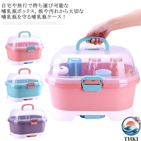 水切り 出産祝い 哺乳瓶ホルダー 哺乳瓶ボックス 哺乳瓶ケース 哺乳瓶 透明 哺乳瓶 蓋付き 大容量 乾燥ラック 哺乳瓶保管ケース 立て ほこり 取っ手付き 哺乳瓶