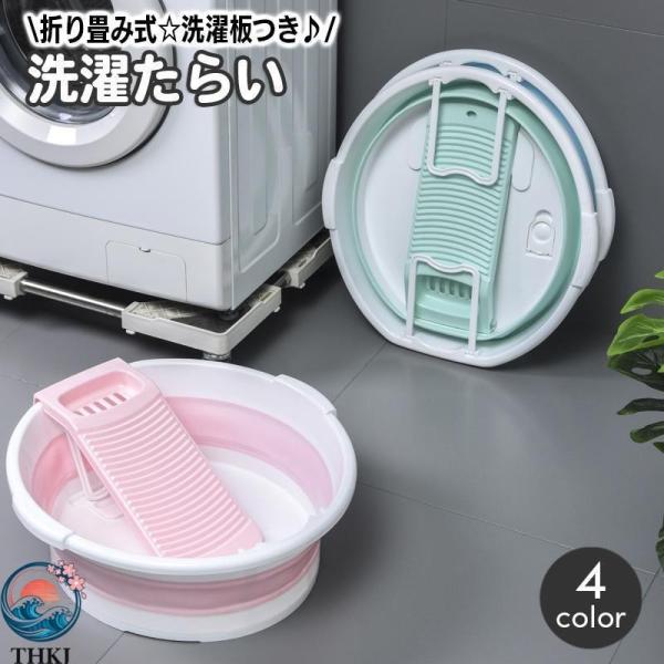 洗濯板とセットになった使い勝手のいい洗濯用たらい。折り畳み式で使わないときにはスリムにできて省スペースに♪【サイズについて】画像をご参照ください。【素材について】PP【カラーについて】生産ロットにより柄の出方や色の濃淡が異なる場合がございま...